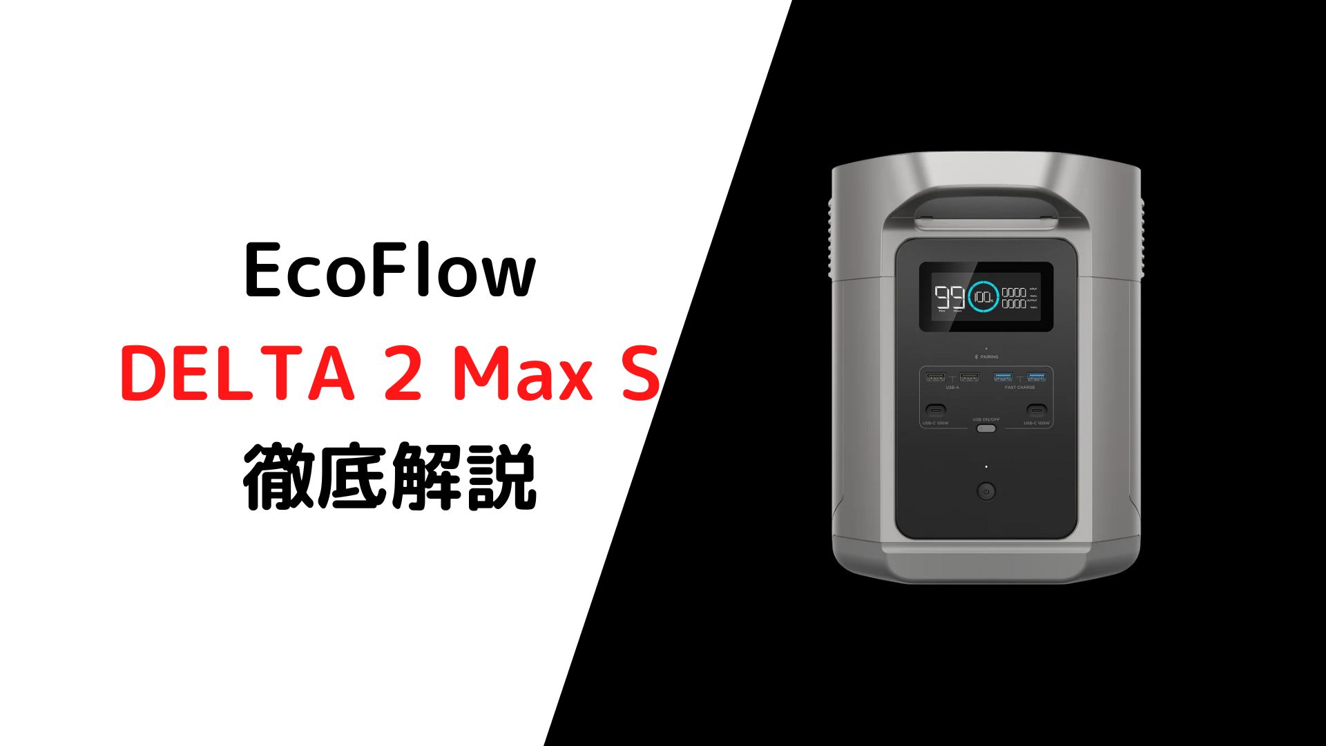 EcoFlow DELTA 2 Max Sを徹底解剖！〜DELTA 2 Max/Jackery/BLUETTIと比較〜