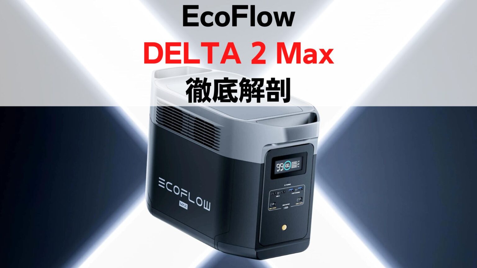 EcoFlow DELTA 2 Maxを徹底解剖！〜従来モデル/BLUETTI/Ecoflowと比較〜