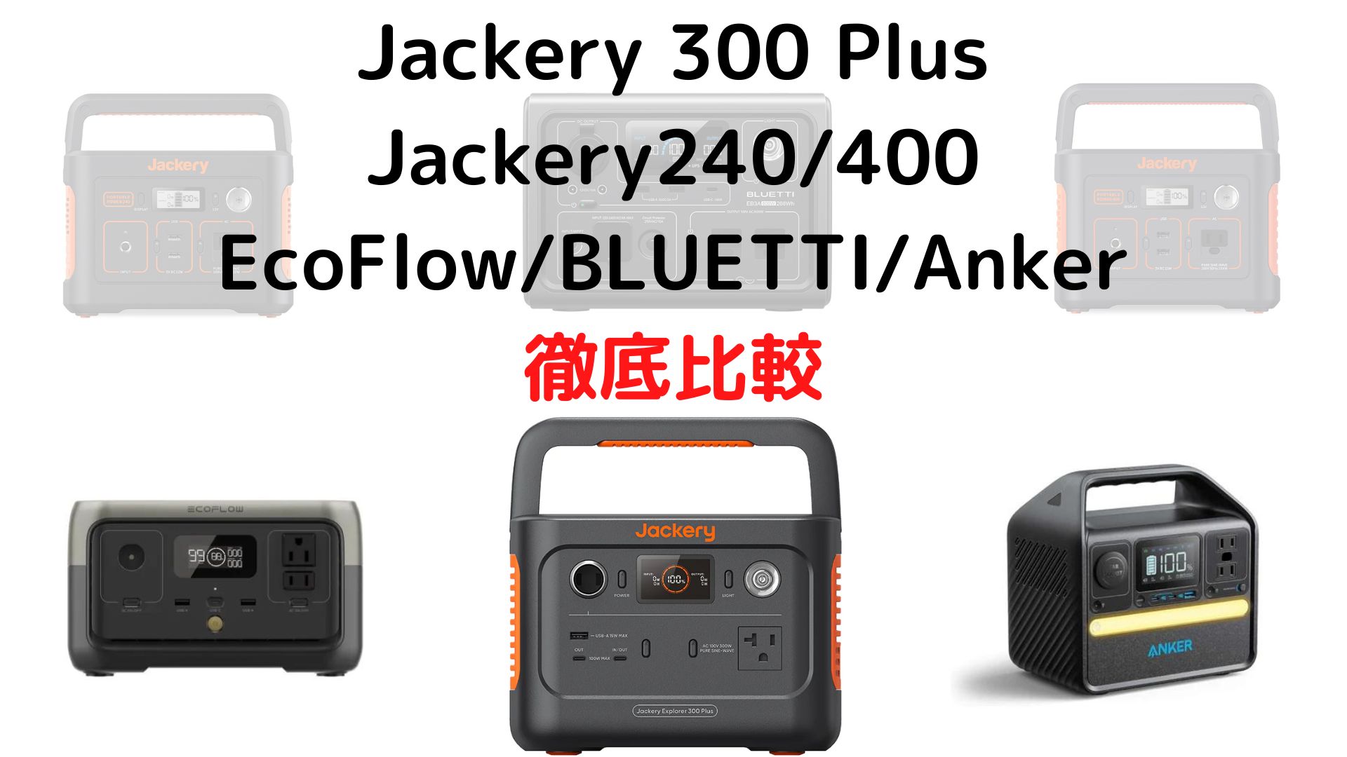 Jackery 300 Plusを徹底解剖！〜Jackery 400 & 240/EcoFlow/BLUETTIと比較〜