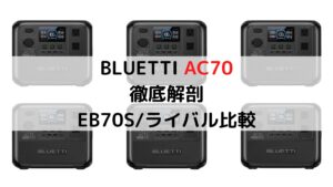 BLUETTI AC180T/AC180P/AC180の違いは？3機種徹底比較