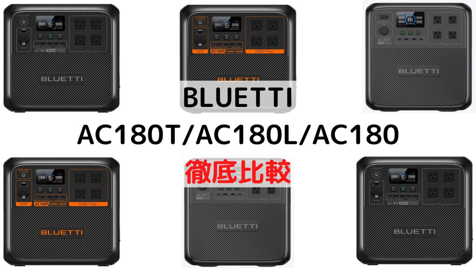 BLUETTI AC180T/AC180P/AC180の違いは？3機種徹底比較
