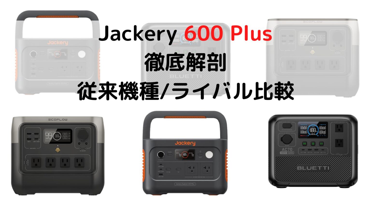 Jackery 600 Plus徹底解説！〜EcoFlow/BLUETTI/Ankerと比較〜