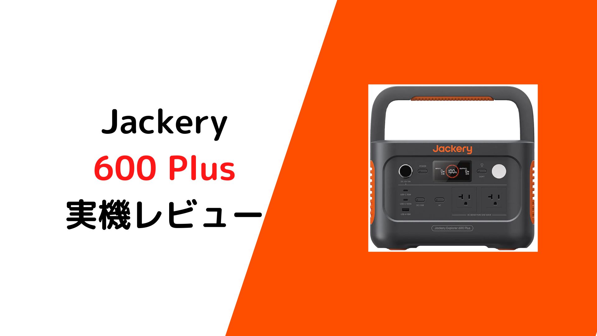 ポータブル電源 Jackery 600 Plus実機レビュー！ | ポタデンドットネット
