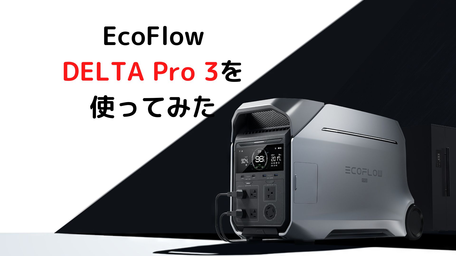 家庭用蓄電池 EcoFlow DELTA Pro 3 実機レビュー(キャンピングカーにもおすすめ)！