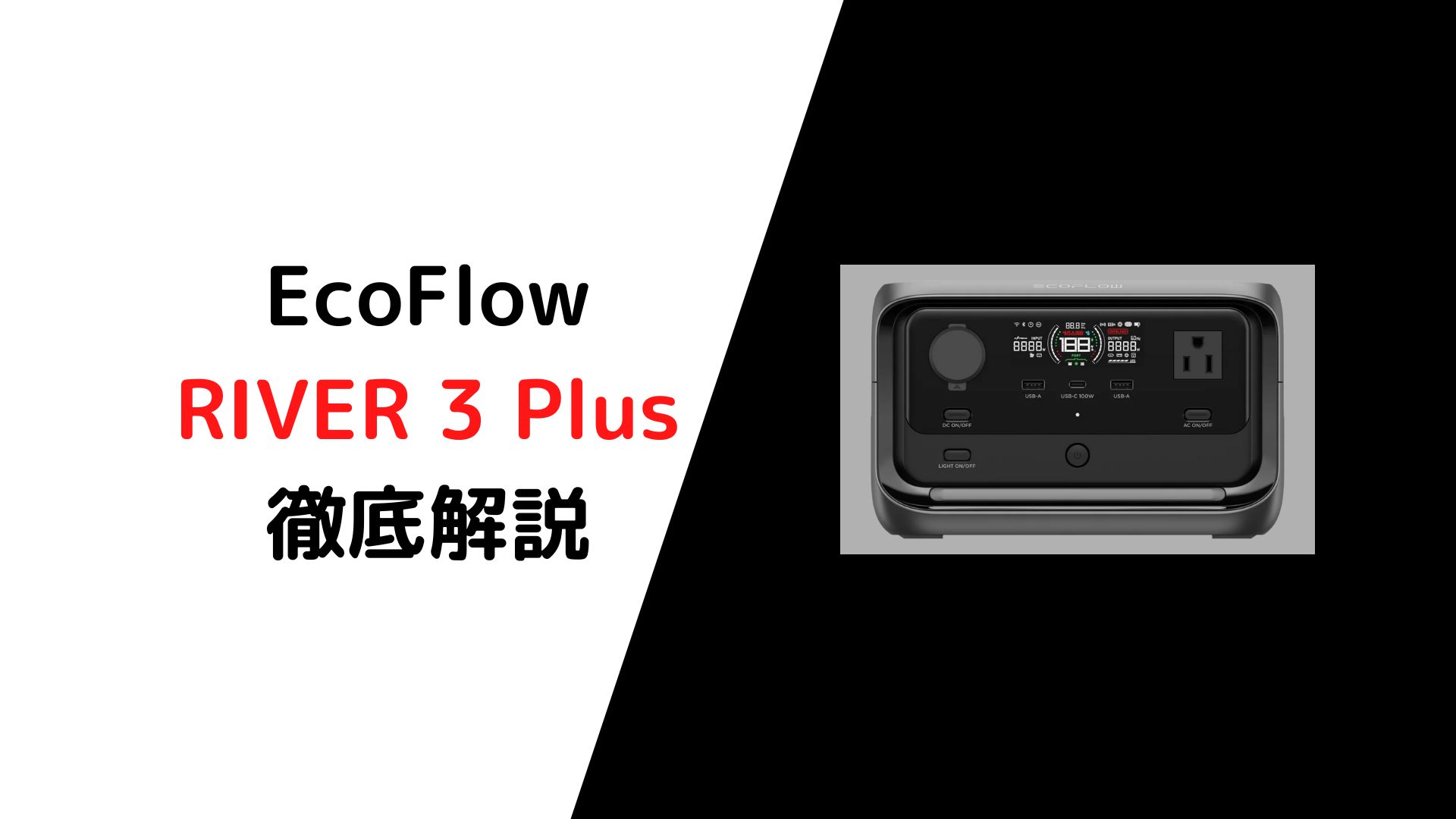 EcoFlowポータブル電源RIVER 3 Plusシリーズを徹底解説！〜RIVER 3 & 他社比較〜