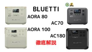 BLUETTI AORAシリーズとは？AORA 80とAC70/AORA 100とAC180の違いを解説 | ポタデンドットネット