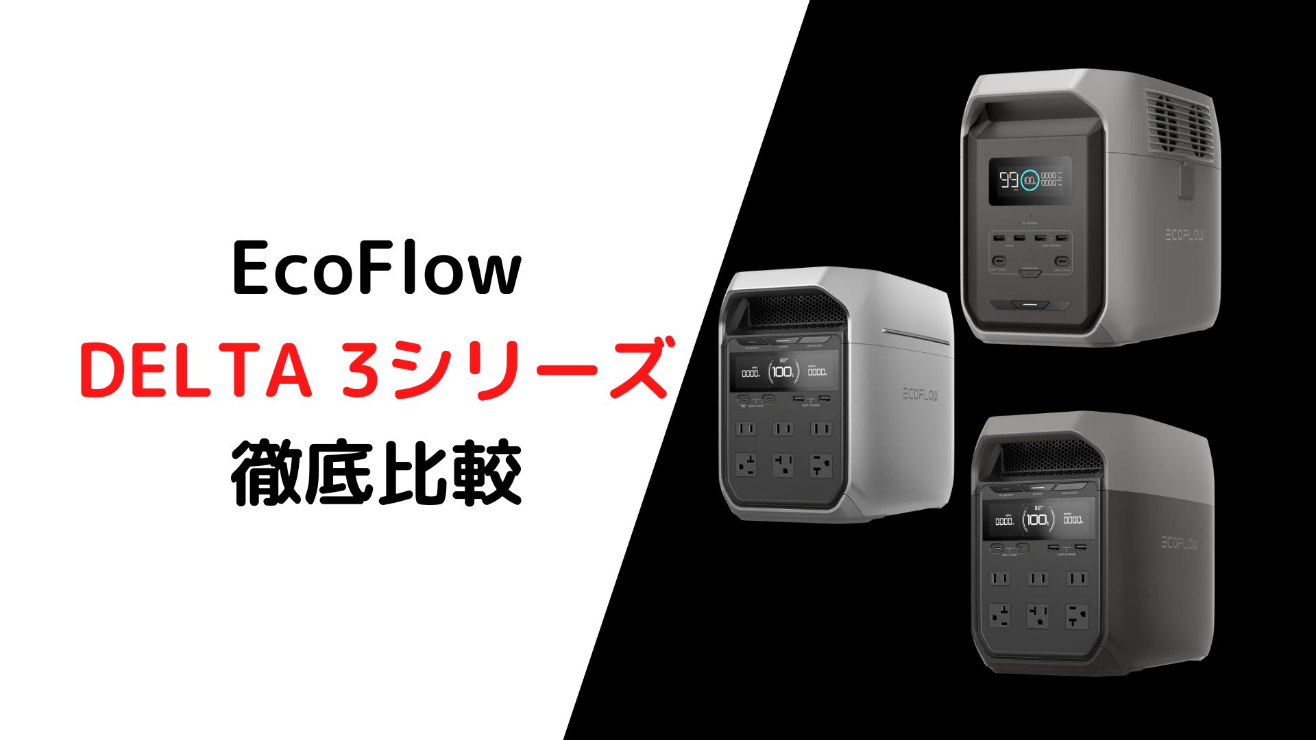 EcoFlow DELTA 3 1500 / DELTA 3 Plus / DELTA 3を徹底比較&解説！