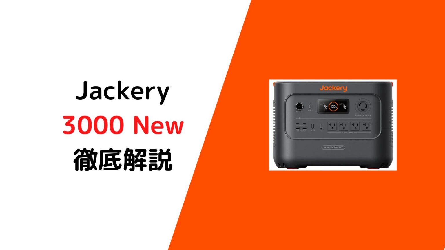 Jackeryポータブル電源3000 Newを徹底解説！〜Jackery 3000 Pro & EcoFlow DELTA Pro 3と比較〜