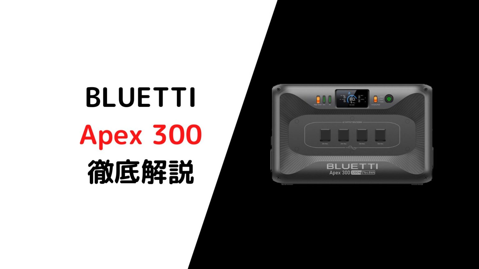 BLUETTIポータブル電源Apex 300を徹底解説！〜Jackery 3000 New & EcoFlow DELTA Pro 3と比較〜