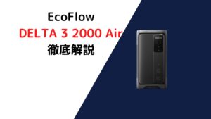 EcoFlowポータブル電源DELTA 3 2000 Airを徹底解説！